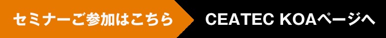 CEATEC 2020 ONLINE特設サイト | KOA株式会社