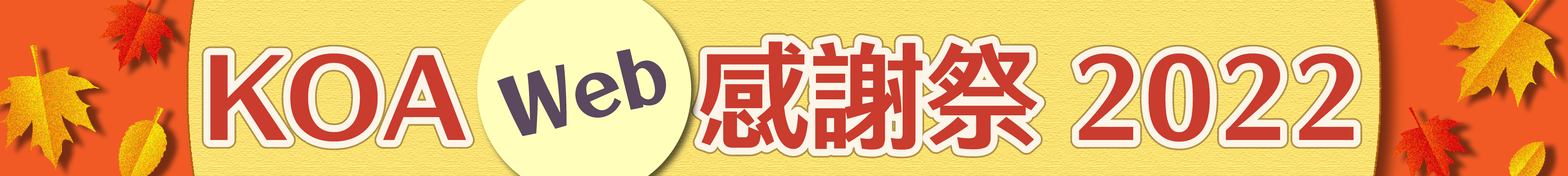 KOA Web感謝祭2022へようこそ！ | KOA株式会社