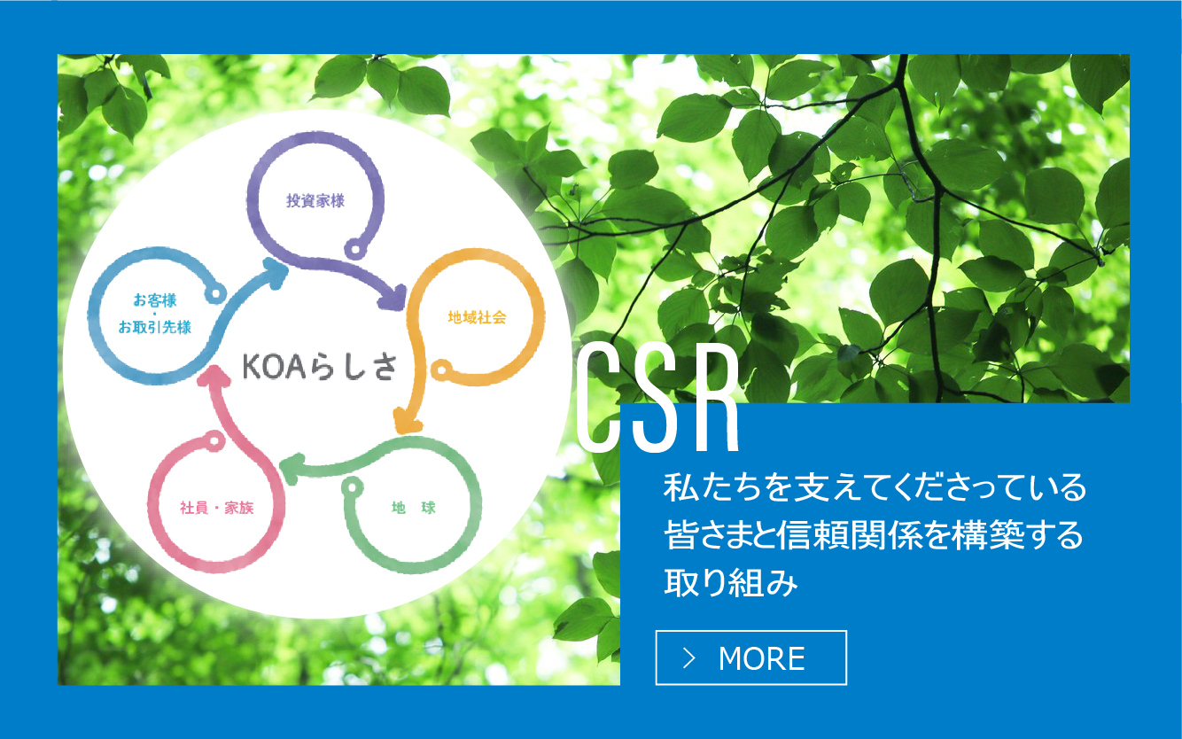 ホーム | KOA株式会社